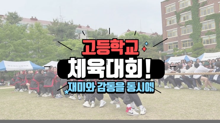 고등학교 체육대회 견적과 프로그램 운동회 준비는 전문 업체와 함께하세요 네이버 블로그