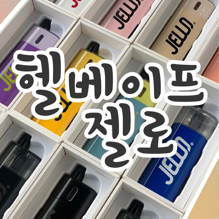 젤로 전자담배 색상 12종 사용법 및 스펙 알아보기 네이버 블로그