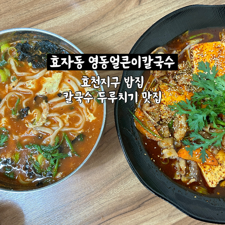 전주 효자동 밥집 영동얼큰이칼국수 효천지구 맛집 네이버 블로그