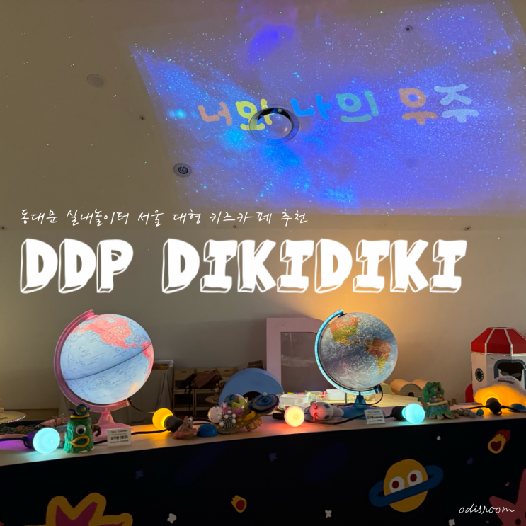 서울 실내 놀이터 동대문 디자인플라자 DDP 대형 키즈카페 디키디키 촉감놀이터 : 네이버 블로그