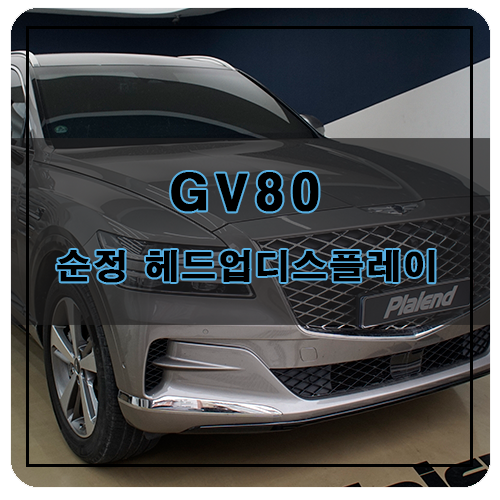 제네시스 GV80 헤드업디스플레이 HUD 현대모비스 순정 부품 활성화 튜닝 : 네이버 블로그