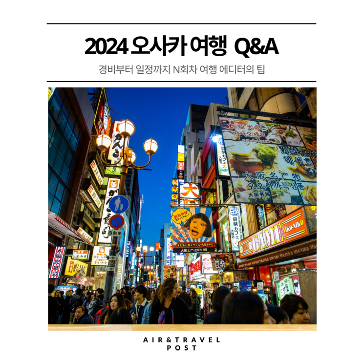 일본 여행 정보 2024 오사카 여행 Qanda교통 경비 일정 이용 팁 네이버 블로그
