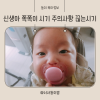 신생아 쪽쪽이 시기 언제부터 주의사항 아기 공갈젖꼭지 끊는시기 네이버 블로그