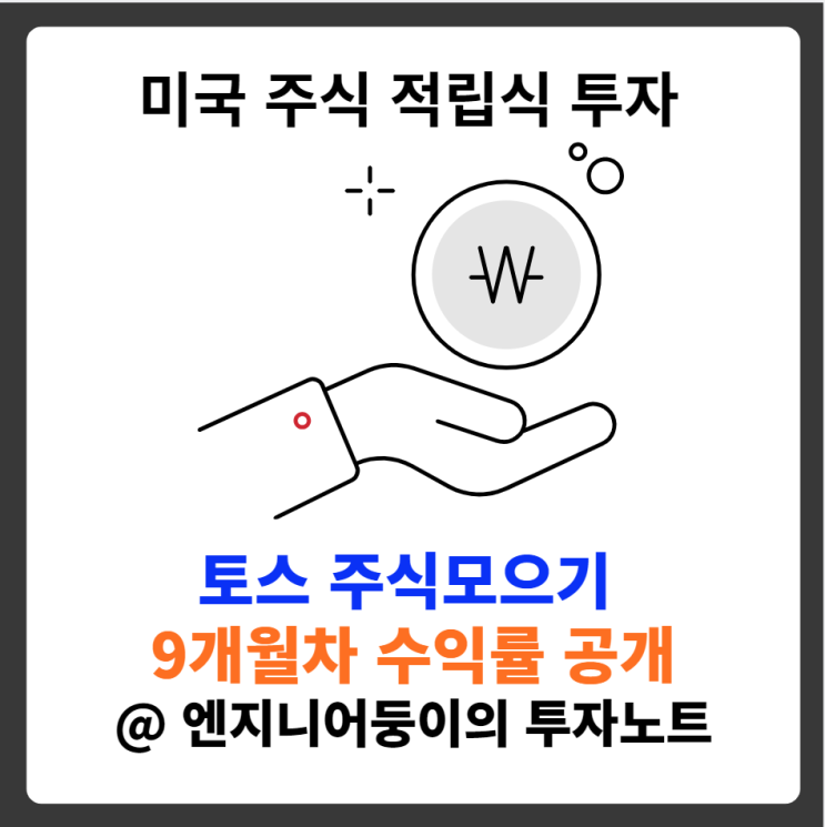 미국 주식 적립식 투자 토스 주식모으기 9개월차 수익률 공개 네이버 블로그