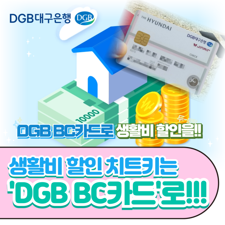 [DGB PLAYER] DGB대구은행 BC카드로 매달 빠져나가는 생활비를 조금이라도 아껴보자!!! : 네이버 블로그