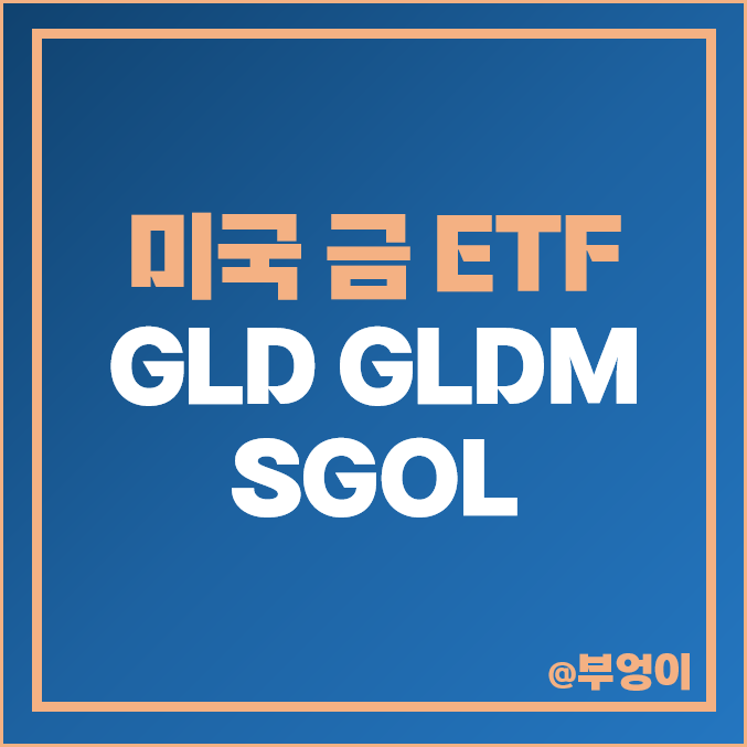 금 투자 방법 미국 ETF GLD GLDM SGOL 주가 배당 차트 : 네이버 블로그