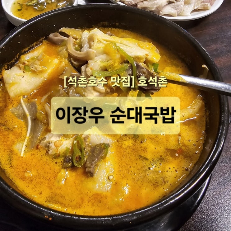 [내돈내산] 이장우 순대국 호석촌 위치 주차 대기 석촌호수 맛집 후기 네이버 블로그