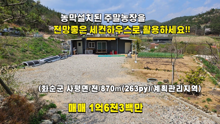 접근성좋고 전망좋은 농막있는 주택부지 매매화순군 사평면전870㎡계획관리지역매매가 1억6천3백만화순부동산화순공인중개사