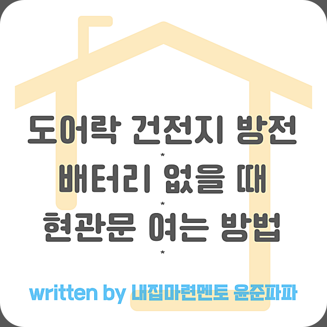 삼성 게이트맨 현관 도어락 방전 원인 배터리 없을 때 현관문 여는 방법다이소 9볼트 9v 건전지 네이버 블로그