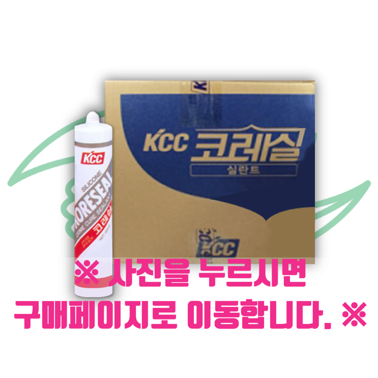 KCC 코레실 QS9122 : 흐름성 RTV 실란트, 전기전자 부품 실리콘 : 네이버 블로그