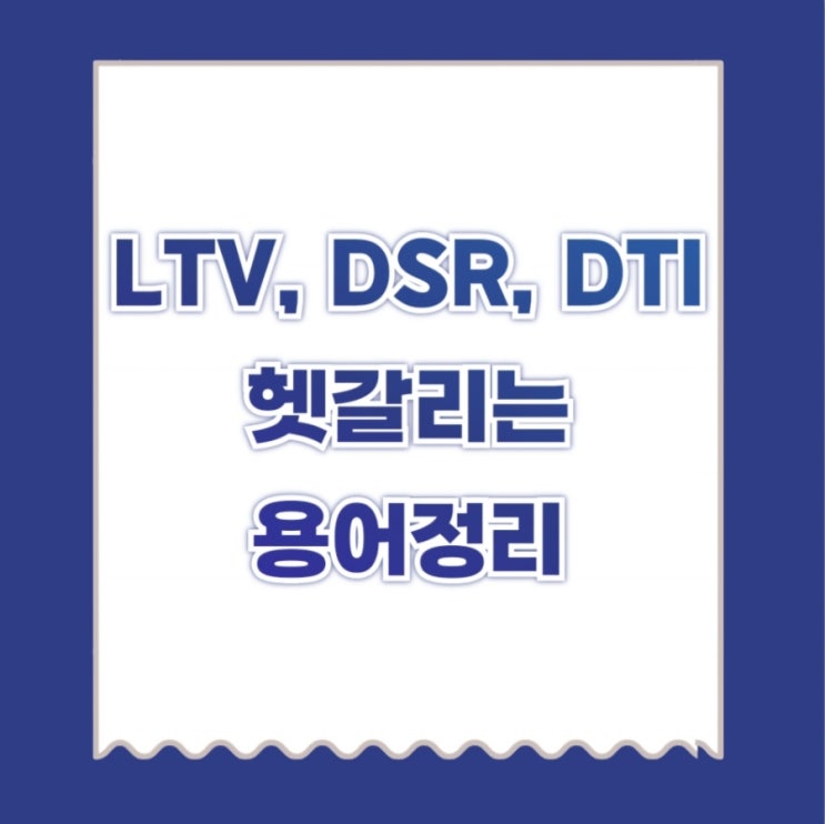 LTV, DSR, DTI 헷갈리는 용어 정리, 주택 구입을 위한 핵심 금융 지표 알아보기 : 네이버 블로그