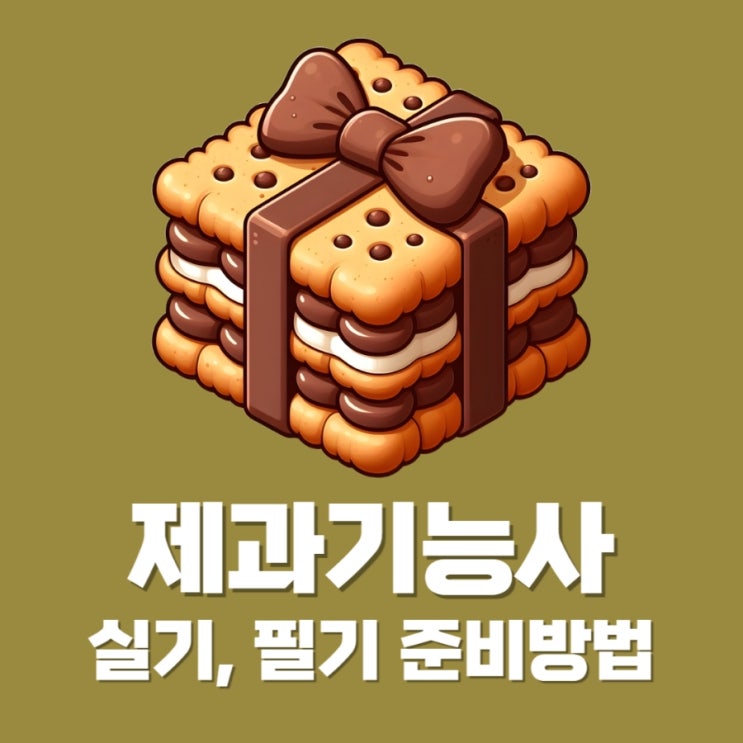 제과기능사 실기 필기 준비방법 및 과제 항목 정리 네이버 블로그