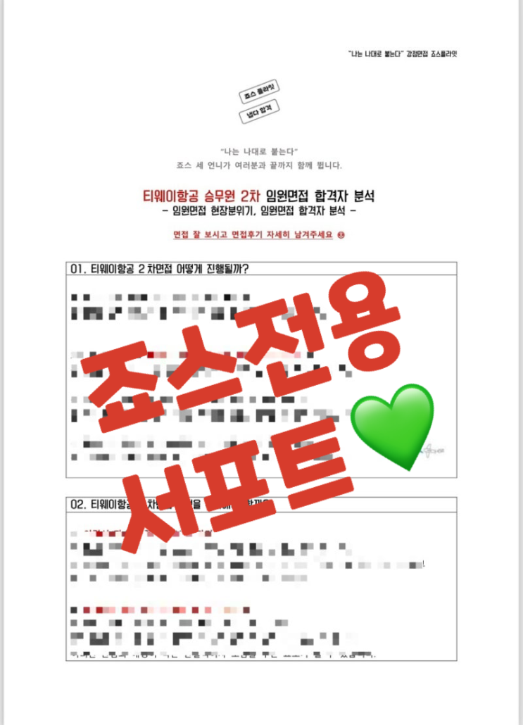 죠스전용🦈 티웨이항공 승무원 2차 임원면접 합격자 분석집면접질문 및 후기합격팁📚 Only 죠스수강생에게만 드려요 한번