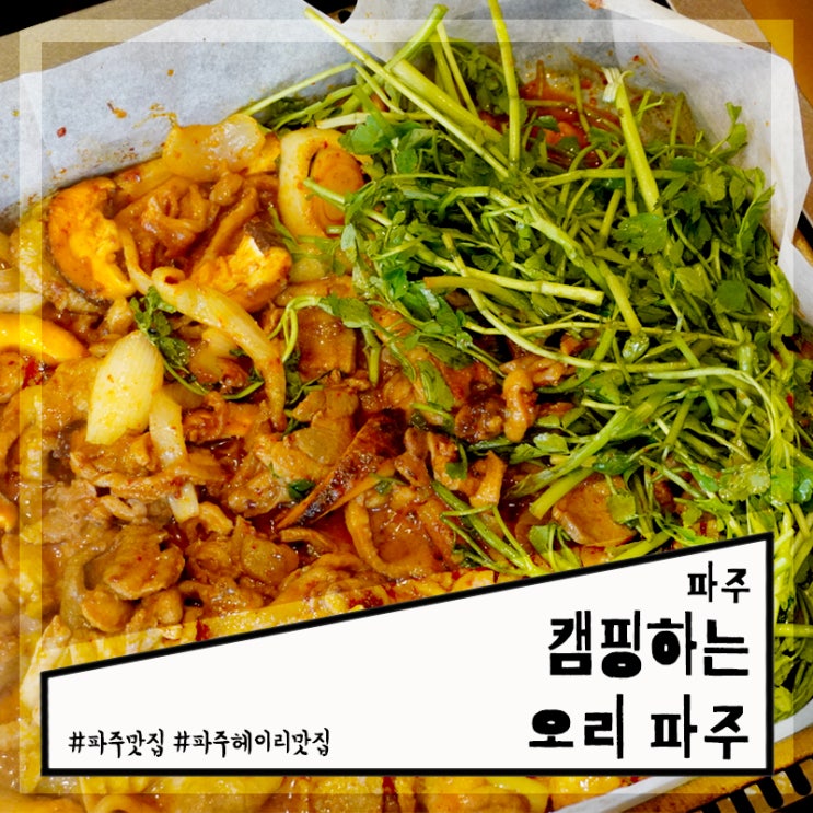 오리주물럭 파주헤이리 맛집 애견동반식당 캠핑하는 오리 파주 네이버 블로그