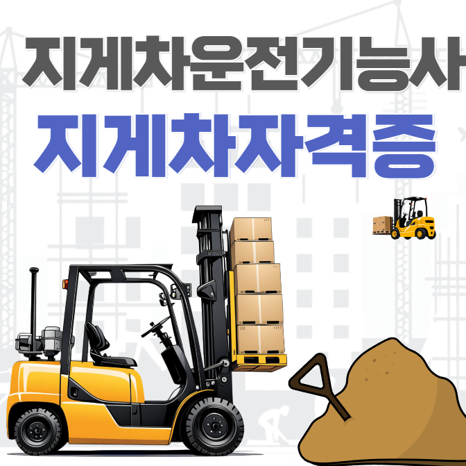 지게차운전기능사 지게차자격증 지게차기능사 실기 필기 시험 네이버 블로그