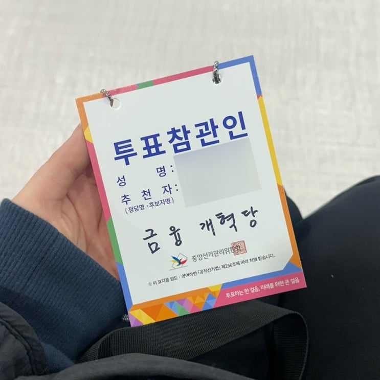 제22대 국회의원 선거 오전 참관인 후기 선거 본 투표 당일 참관인 꿀팁 준비물 수당 당일 지급까지 네이버 블로그