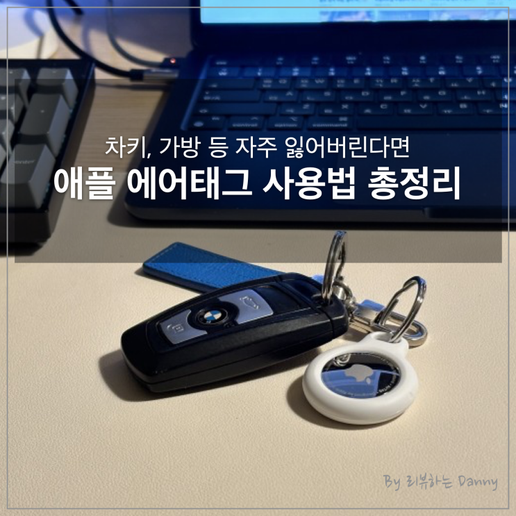 애플 에어태그air Tag 사용후기 아이폰 연결 분실물 찾기 사용법 배터리 교체 방법 네이버 블로그