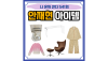 나혼자산다 안재현 구강세정기 워터픽 투명 테이블 거실 의자 잠옷 파자마 니트 옷 나혼산 네이버 블로그