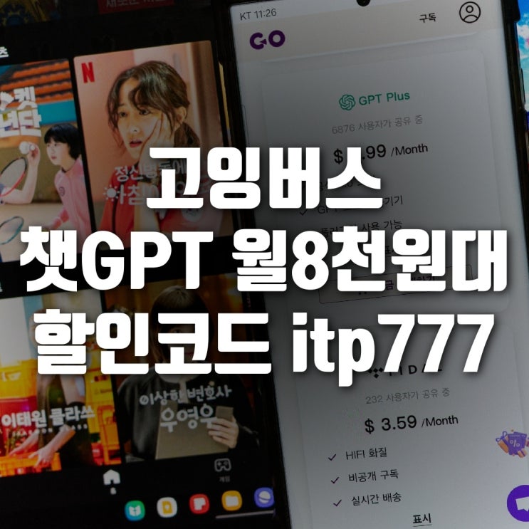 OTT쉐어 고잉버스 챗GPT 저렴하게 구독! (feat.GoingBus) : 네이버 블로그