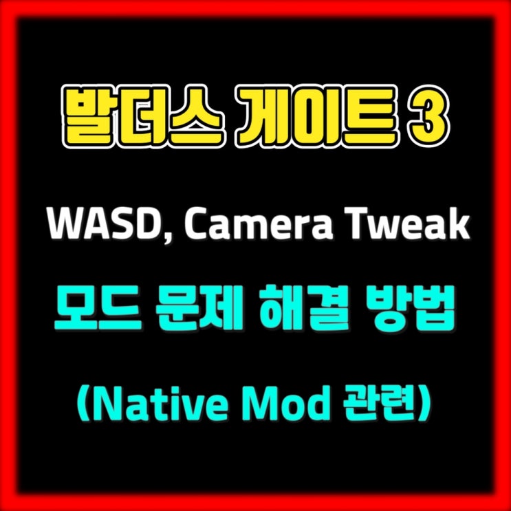 발더스 게이트 3 - WASD, Camera Tweak 모드 충돌 문제 해결 방법 : 네이버 블로그