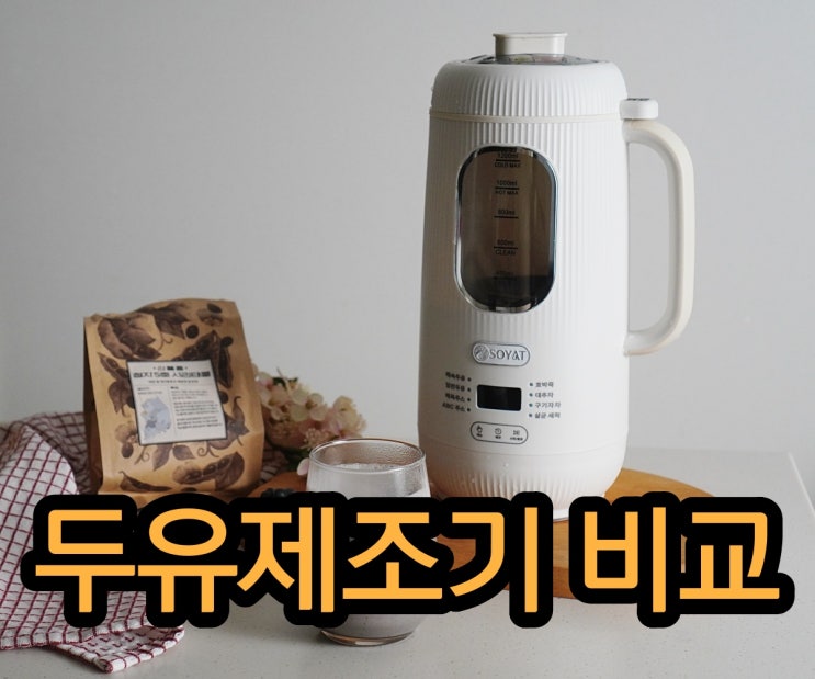중국 두유제조기 Vs 국산 두유제조기 비교 검은콩 두유 만들기 네이버 블로그