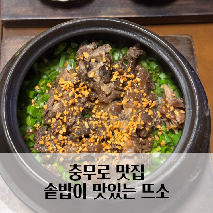 충무로역맛집 뜨소 점심으로 먹기 좋은 다양한 솥밥 네이버 블로그