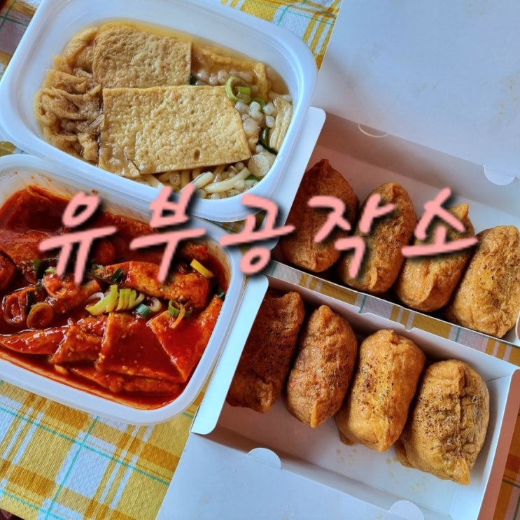 부산 수영구 맛집 수영 점심 맛집 피크닉 도시락 ♥︎ 유부공작소 수영본점 ♥︎ 네이버 블로그
