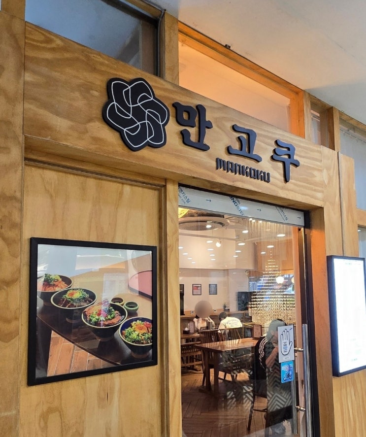 덮밥이 맛있는 안산 중앙동 맛집 만고쿠 생 연어 덮밥 스테이크 덮밥 추천 네이버 블로그