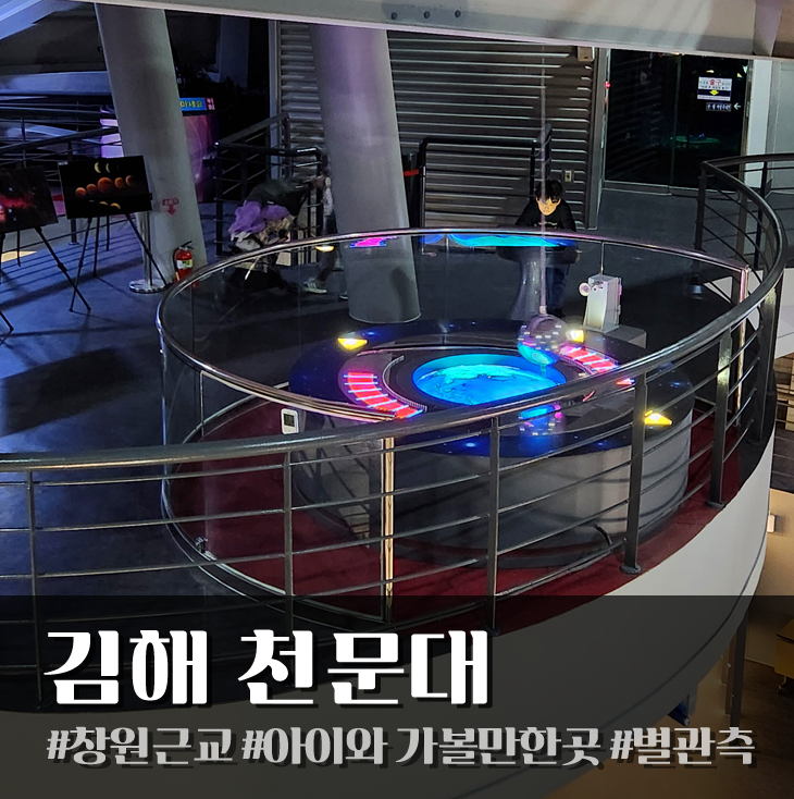창원근교 아이와 가볼만한곳 야경명소 김해천문대 네이버 블로그