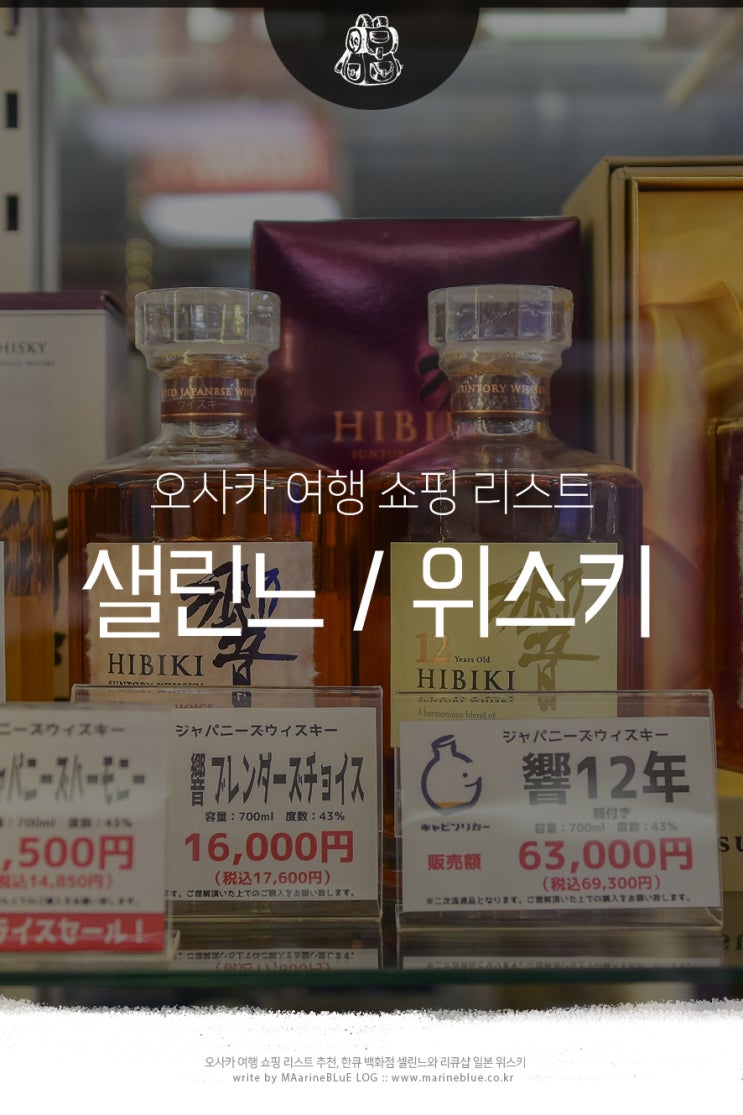 일본 오사카 여행 쇼핑리스트 한큐백화점 샐린느 리쿼샵 히비키 야마자키 위스키 네이버 블로그