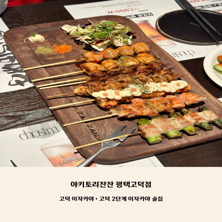 고덕 술집 고덕 2단계 이자카야 야키토리잔잔 평택고덕점 네이버 블로그