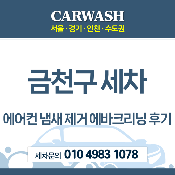 금천구 세차 에어컨 시큼한 식초냄새 제거위한 자동차 에바크리닝 후기 네이버 블로그