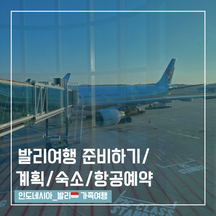 발리 가족여행 준비하기항공권 숙소 투어 예약하기 네이버 블로그