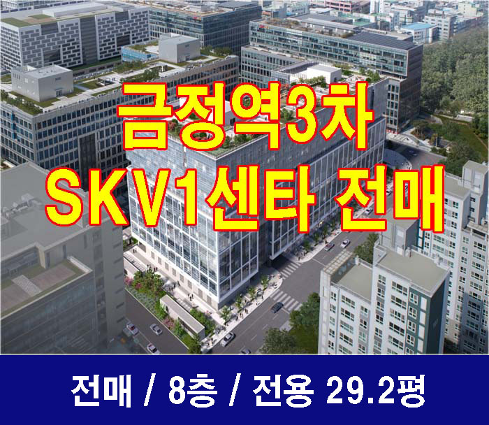 금정역3차skv1센타 전매 물건 전용2922평 전매 마이너스 프리미엄 안양 금정역3차skv1센타 옥상 하늘정원 전매