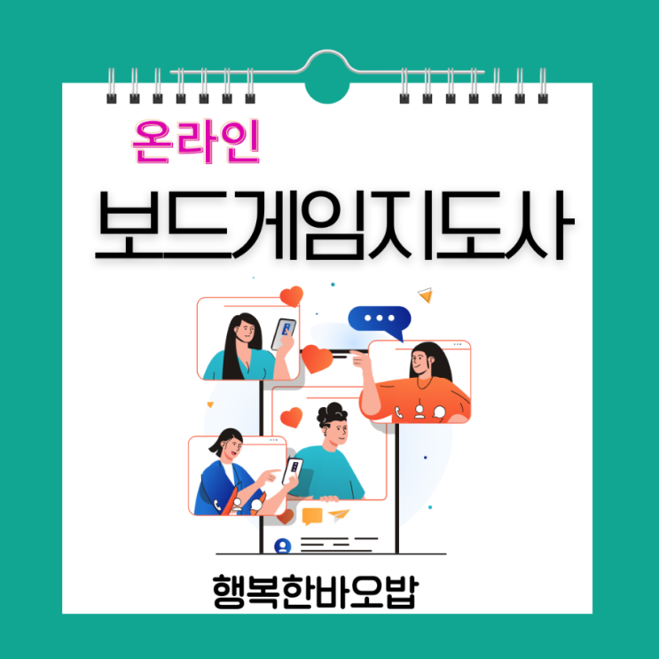 행복한바오밥 교육보드게임 온라인2급과정 속 웃음꽃활짝 네이버 블로그