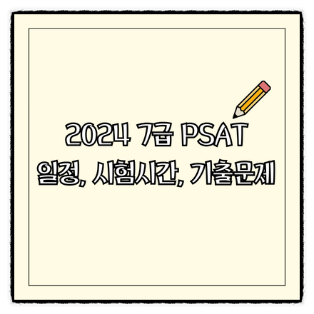 2024 7급 PSAT 일정, 시험시간 및 기출문제 : 네이버 블로그