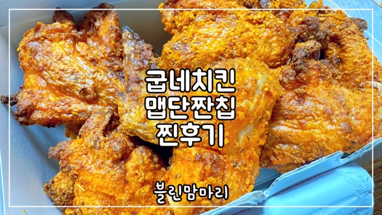 굽네치킨 메뉴 맵단짠 칩킨 칼로리 맛 네이버 블로그