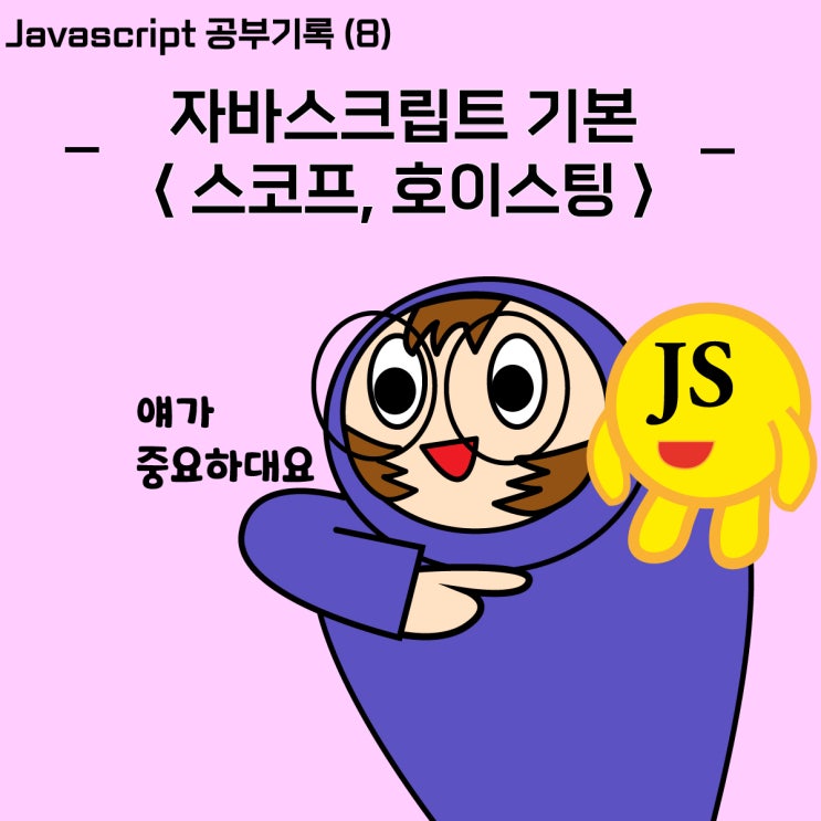 [Javascript] _8_자바스크립트의 '스코프'와 '호이스팅'_global scope, local scope ...