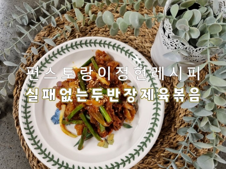 편스토랑 이정현 두반장제육볶음 레시피ft돼지고기 앞다리살 두반장레시피 제육볶음레시피 마늘쫑효능 네이버 블로그
