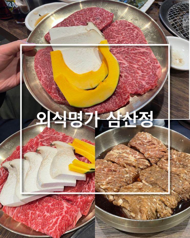울산 삼산 한우 소고기 맛집 회식장소 추천 외식명가 삼산정 네이버 블로그