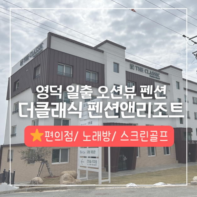 영덕펜션 일출 오션뷰 가족 단체 숙소 더클래식 펜션앤리조트 강력 추천 네이버 블로그