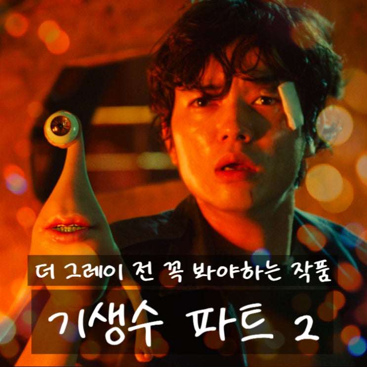 넷플릭스 기생수 더 그레이 신이치 등장 정보 출연진 예고편 포토 관람평 후기 결말 해석 포토 Ott 재개봉 네이버 블로그