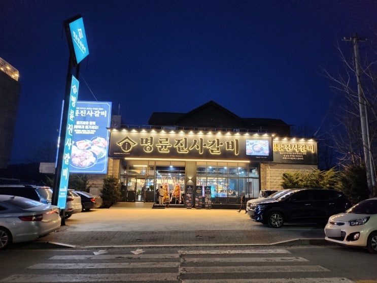 제천장락동맛집 가족끼리 또는 회식하기 좋은 돼지갈비맛집 명륜진사갈비 제천장락점 제천맛집 의림지맛집 세명대맛집 네이버 블로그