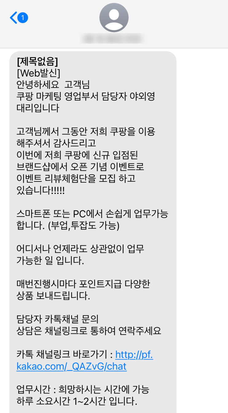 쿠팡 마케팅 영업부서 문자 사기입니다 스팸처리하세요 네이버 블로그