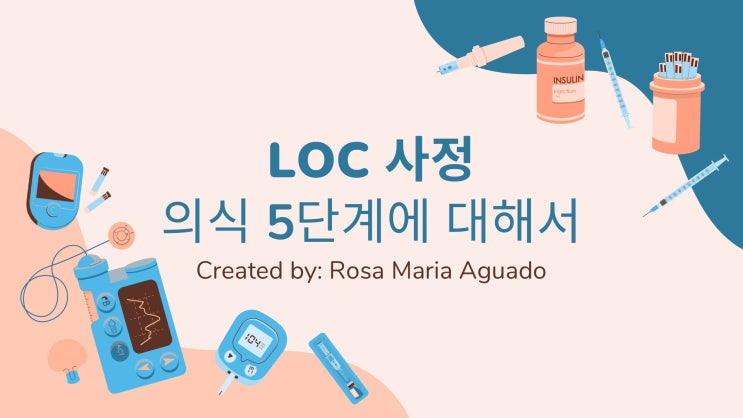 의식수준 5단계 LOC 사정 (Alert, Drowsy, Stupor, Semi-coma, Coma)에 대해서 알아봐요 ...