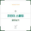 프린터 스풀링이란 프린터 스풀링이 무엇인지 원인부터 해결 방법까지 알아보자 네이버 블로그