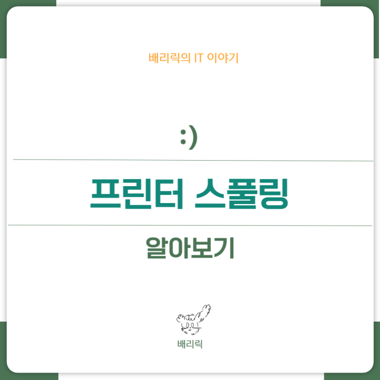 프린터 스풀링이란 프린터 스풀링이 무엇인지 원인부터 해결 방법까지 알아보자 네이버 블로그