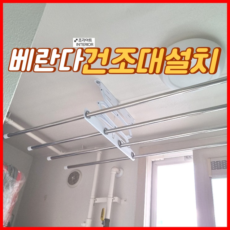 화성 베란다 천장 스텐빨래건조대 하드웰 설치 교체 비용 네이버 블로그