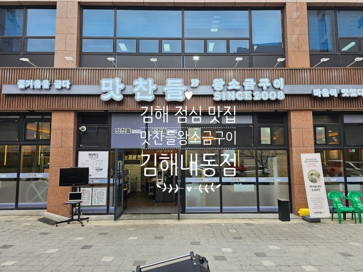 내외동 점심 맛집 맛찬들왕소금구이 김해내동점 점심특선 추천 네이버 블로그