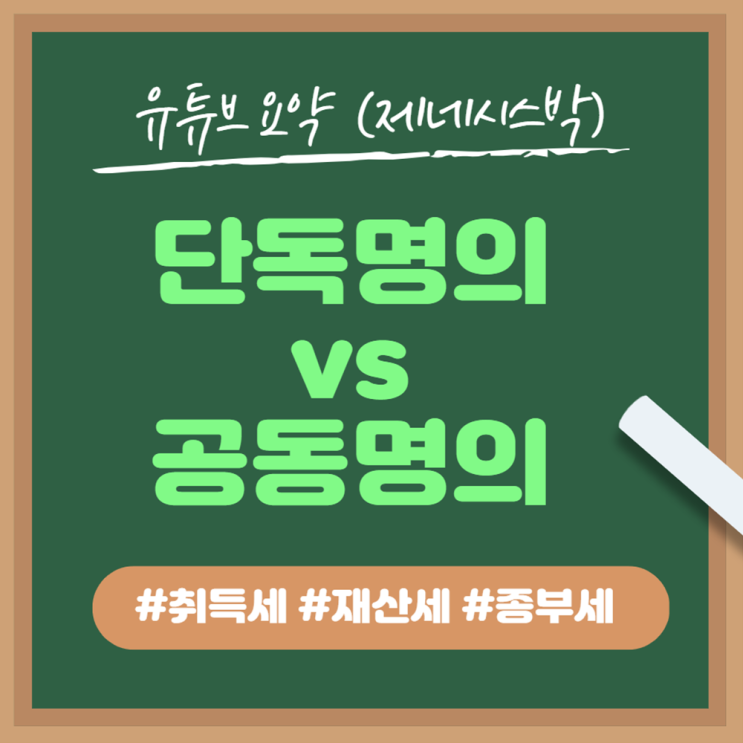 단독명의 Vs 부부 공동명의 장점 단점 취득세 재산세 종부세 양도세 임대소득세 네이버 블로그